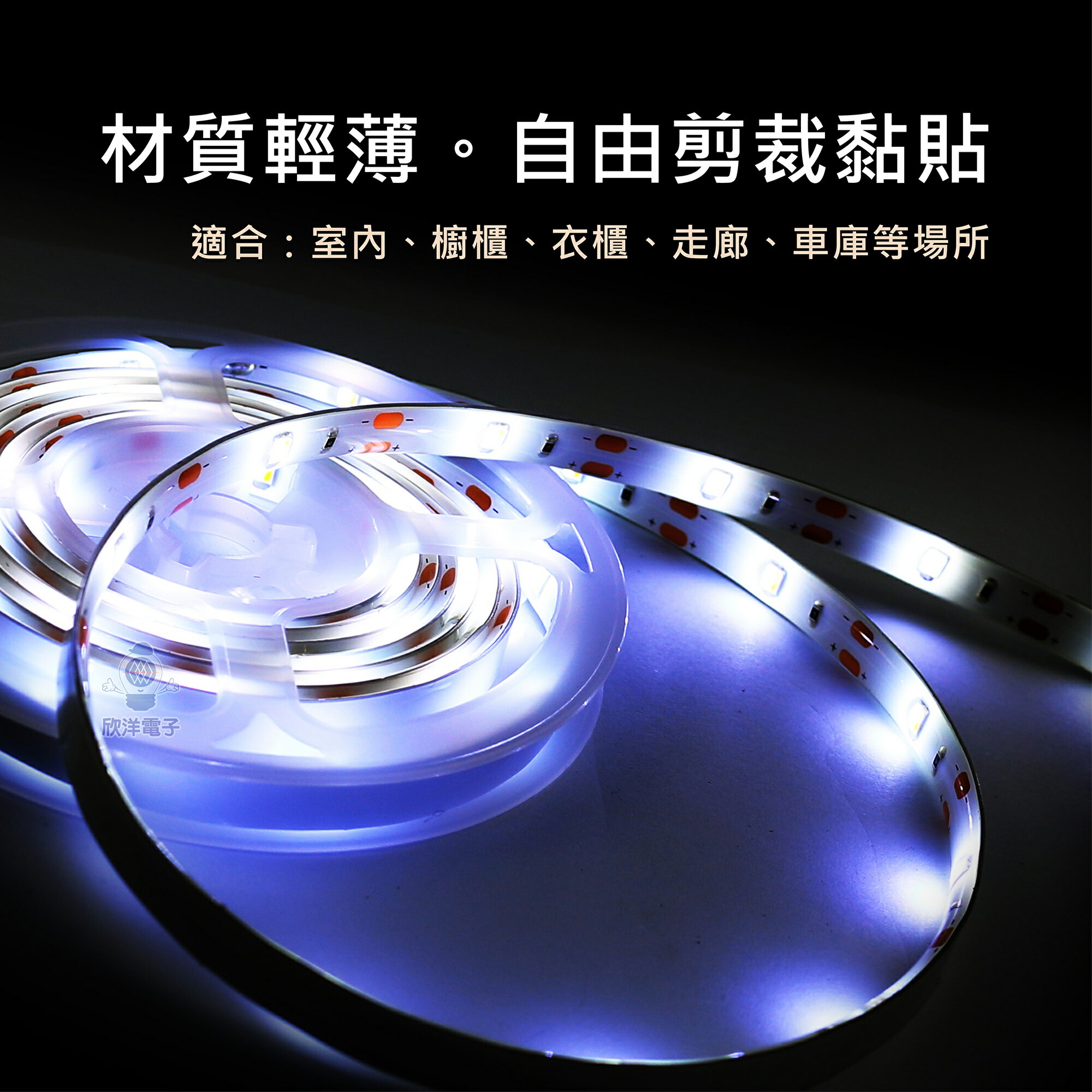 欣洋電子 ※ RONEVER 向聯 LED人體感應燈條-充電款 白色 黑色 2M (PA-2835-12) 自由剪裁黏貼 室內 櫥櫃衣櫃 走廊 車庫 | 欣洋電子生活館直營店 | 樂天市場 ...