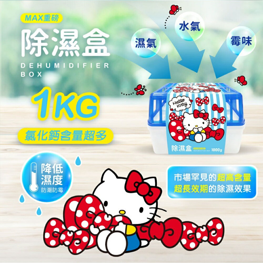 (即期良品)Hello Kitty MAX 重磅除濕盒 1000g 氯化鈣含量超多 防潮防霉 超長效(效期2023/12/2) | 亞古奇 ...