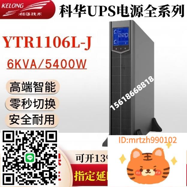 科華UPS機架式電源YTR1106L-J高頻機6KVA/5400W機房穩壓電腦監控-莉子百貨 | 莉子百貨 | 樂天市場Rakuten