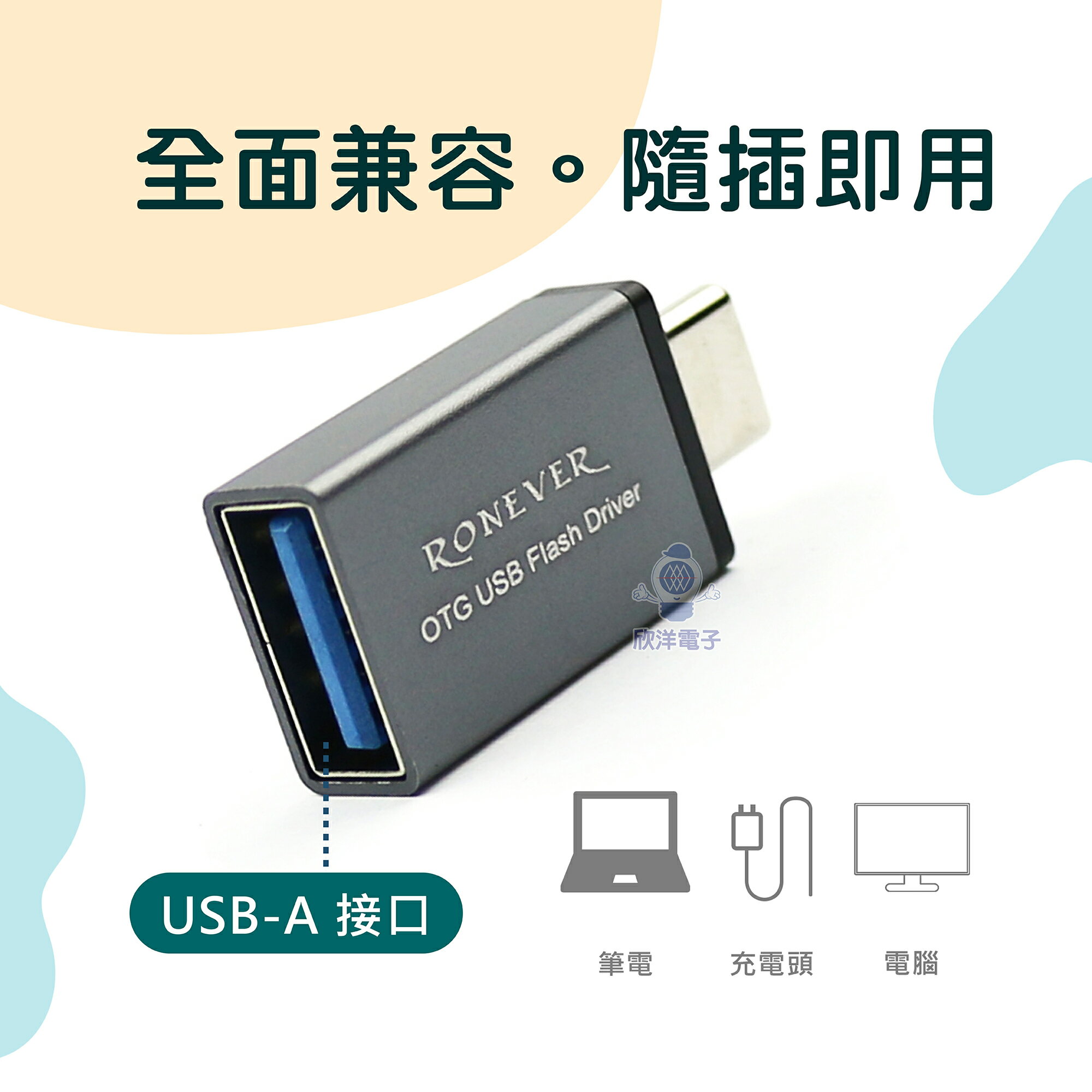 欣洋電子 ※ RONEVER 轉接頭 OTG Type-C to USB轉接頭 (PC-UT01) 滑鼠 鍵盤 隨身碟 讀卡機 | 欣洋電子生活館直營店 | 樂天市場Rakuten