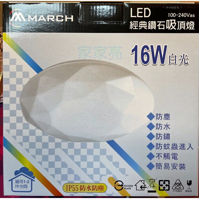 MARCH LED 16W 晶耀 鑽石 吸頂燈 防水 防塵 防鏽 防蚊蟲不觸電 IP55陽台浴室走廊適用1-2坪 (A Light) | A Light專業照明 | 樂天市場Rakuten