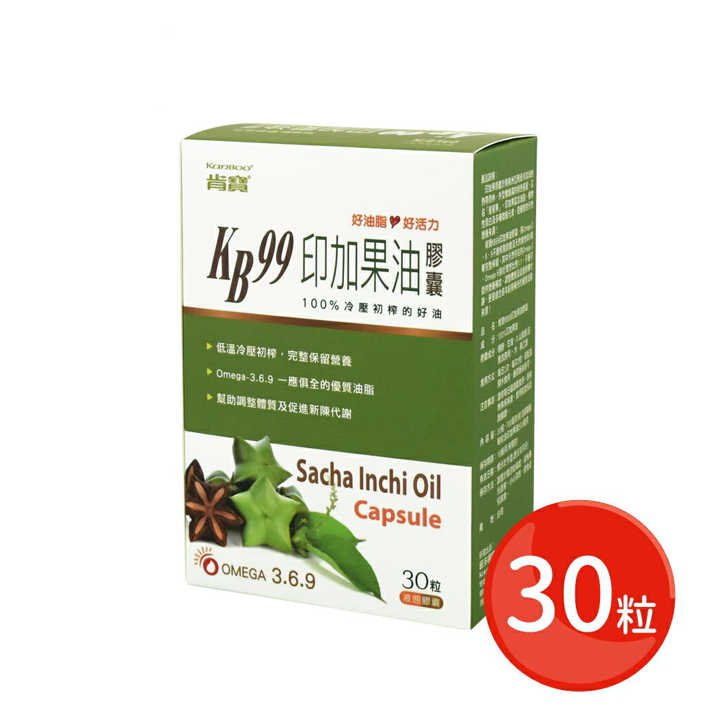肯寶KB99 印加果油膠囊30粒/盒 | 鏡感樂活市集直營店 | 樂天市場Rakuten