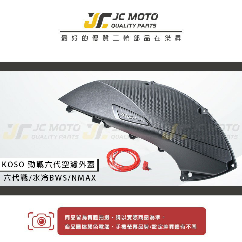 【JC-MOTO】 KOSO 勁戰六代 FORCE2.0 AUGUR 空濾外蓋 空濾 卡夢壓花 加大 增加進氣效率 提升動力 | JC MOTO桀昇機車精品 | 樂天市場Rakuten