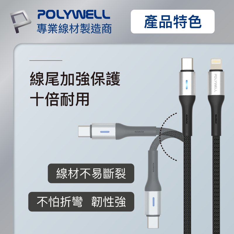 POLYWELL/寶利威爾/Type-C To Lightning/LED燈號/PD編織快充線/適用iPhone充電 | 伊爾資訊直營店 | 樂天市場Rakuten