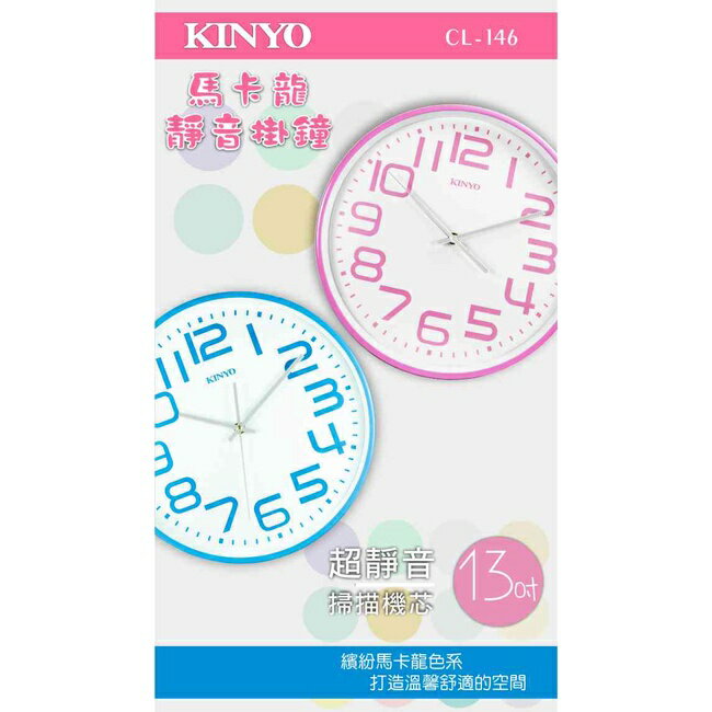 【KINYO】馬卡龍靜音掛鐘 (CL-146BU) | KINYO 官方旗艦店 | 樂天市場Rakuten