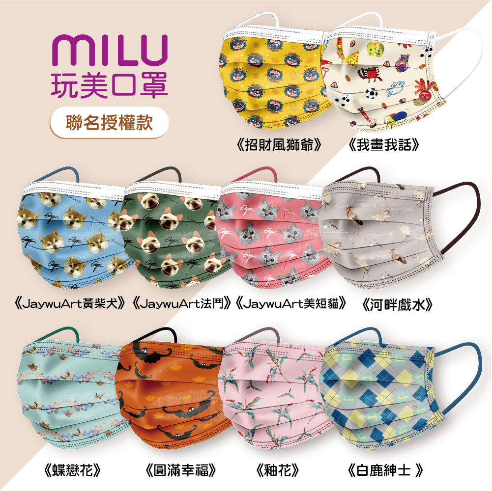 【仲夏周年慶】MILU玩美設計口罩 聯名醫用口罩 10片入/盒 歷史博物館/ 風獅爺/我畫我話/JaywuART 雙鋼印 文創商品 | MILU文創生活 | 樂天市場Rakuten