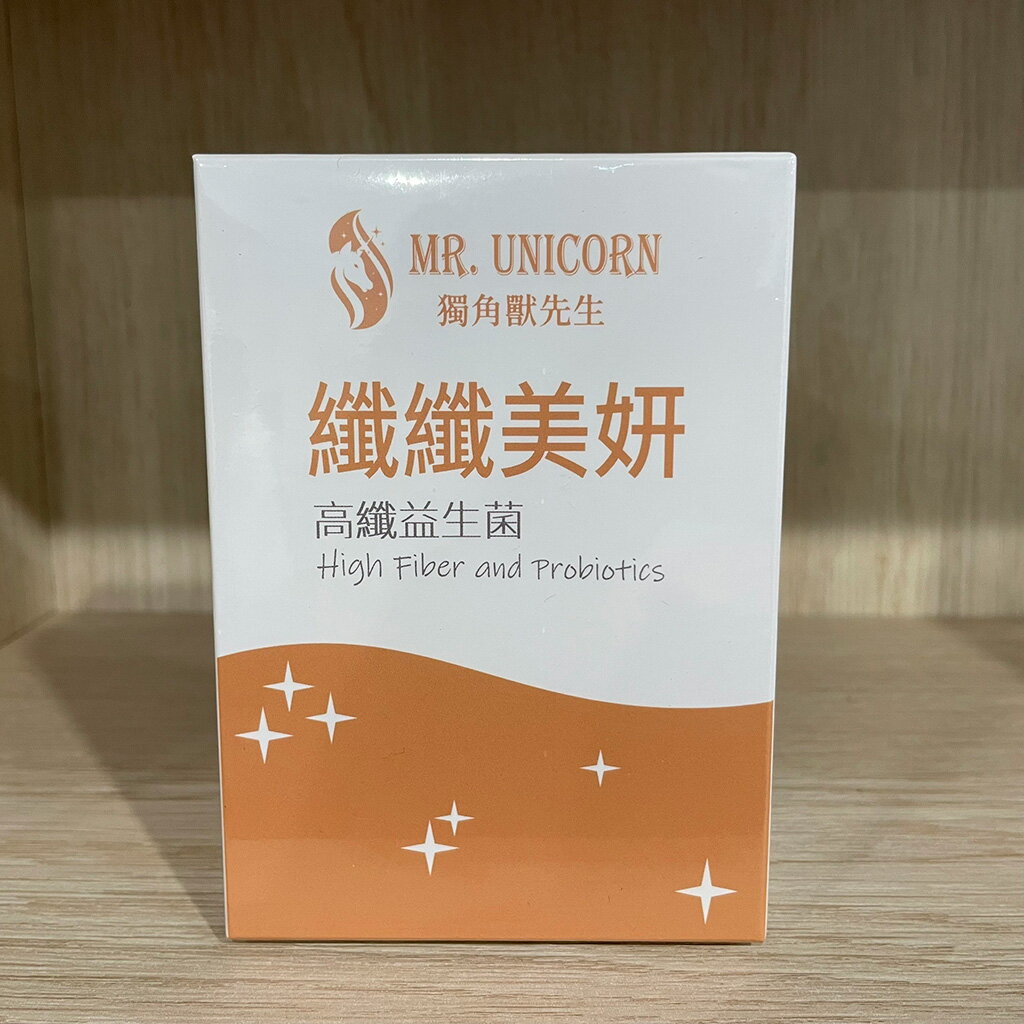 MR. UNICORN 獨角獸先生 纖纖美妍高纖益生菌 30顆/盒【新宜安中西藥局】 | 新宜安中西藥局 | 樂天市場Rakuten