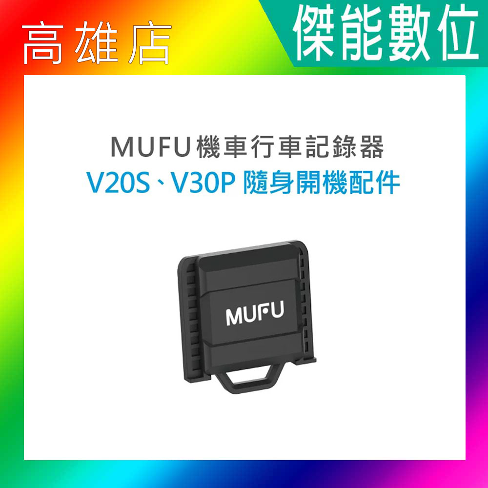 MUFU V30P V20S 好神機 機車行車記錄器 原廠配件加購專區 主機支架/主機支架含耳機組/保護殼/收納盒 | 傑能數位直營店 | 樂天市場Rakuten