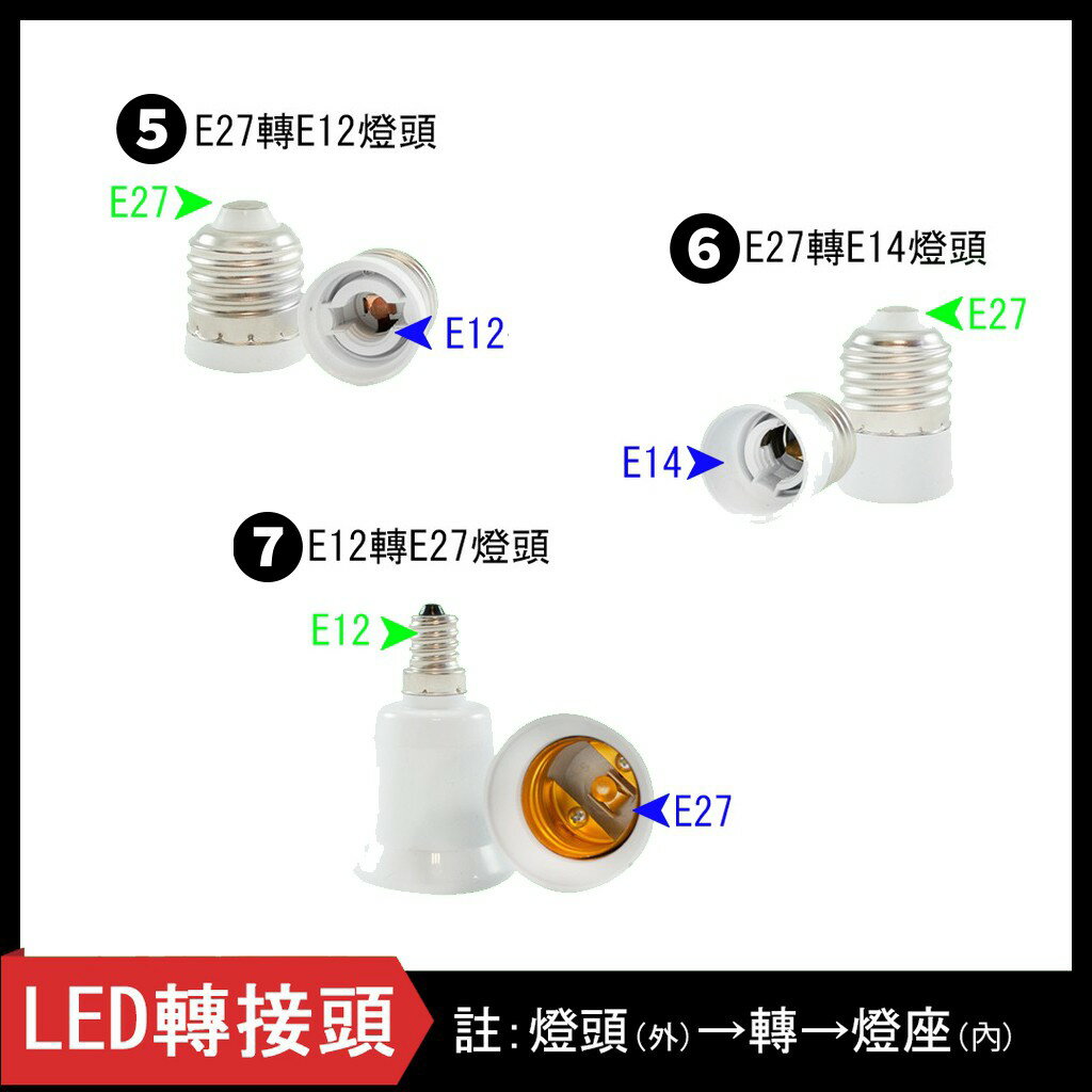 LED燈泡轉接頭｜多款｜台灣現貨｜E27｜E17｜E14｜E12｜燈頭轉接頭｜ | 宸亮光電 | 樂天市場Rakuten