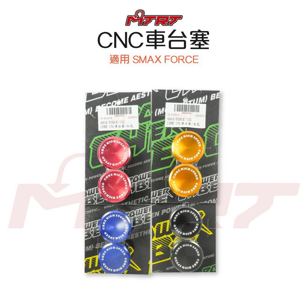 MTRT CNC車台塞 鋁合金車台塞 中柱塞 車台塞 適用 SMAX FORCE 155 | 指尖購物 | 樂天市場Rakuten