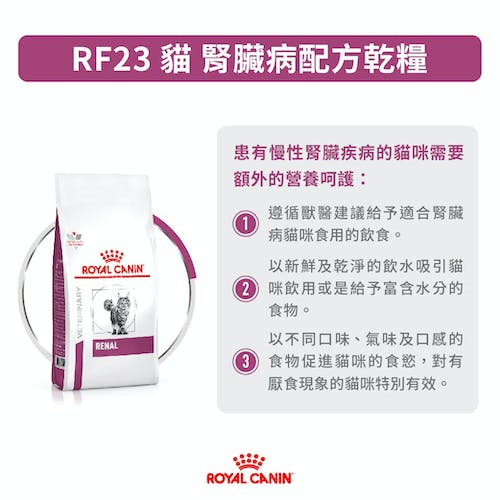 Royal 皇家處方糧 RF23 貓腎臟病配方 2kg 貓腎處方 貓腎飼料 貓飼料 腎臟病 腎衰 成貓飼料 | 御寵時代YUPETS | 樂天市場Rakuten