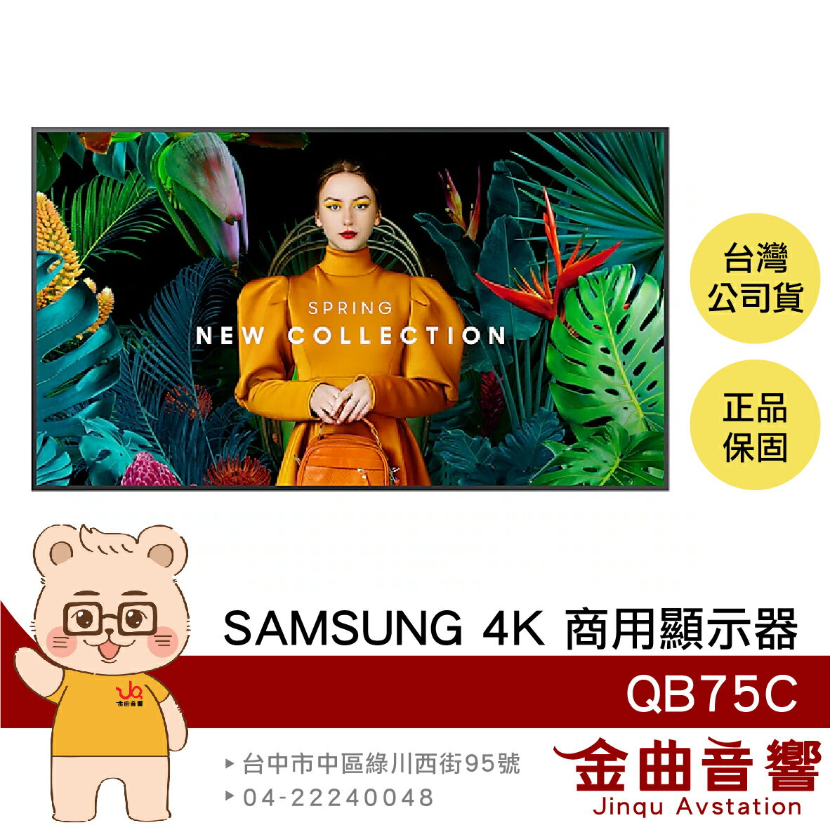 SAMSUNG QB75C 75吋 4K UHD QBC系列 LCD液晶單體 商用顯示器 | 金曲音響 | 金曲音響直營店 | 樂天市場Rakuten