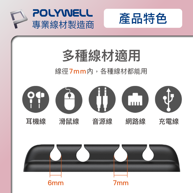 POLYWELL 矽膠集線器 桌上型理線器 4孔 6孔 3M背膠 適用直徑7mm以下線材 寶利威爾 台灣現貨【全館299免運＋領券再折】 | POLYWELL 寶利威爾官方旗艦店 | 樂天市場 ...