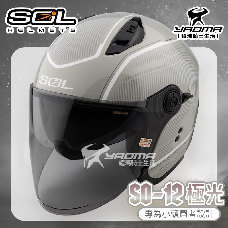 SOL 安全帽 SO-12 極光 灰白 專為女生/小頭圍設計 內鏡 排齒扣 SO12 耀瑪騎士機車部品 | 耀瑪騎士生活館直營店 | 樂天市場 ...