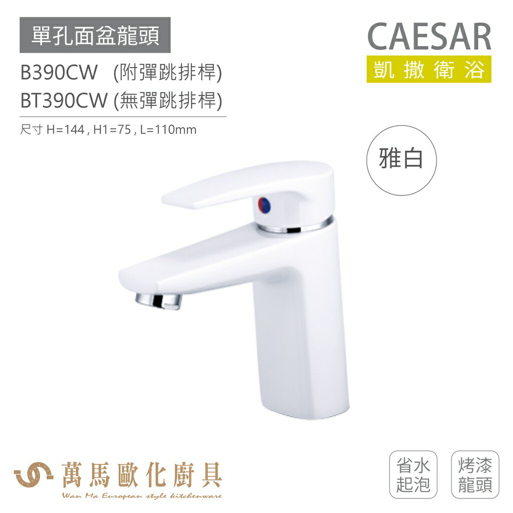CAESAR 凱撒衛浴 B390C B390CB B390CW 單孔面盆龍頭 衛浴龍頭 省水起泡 免運【領券滿額再折千9/30止】 | INFMARC | 樂天市場Rakuten