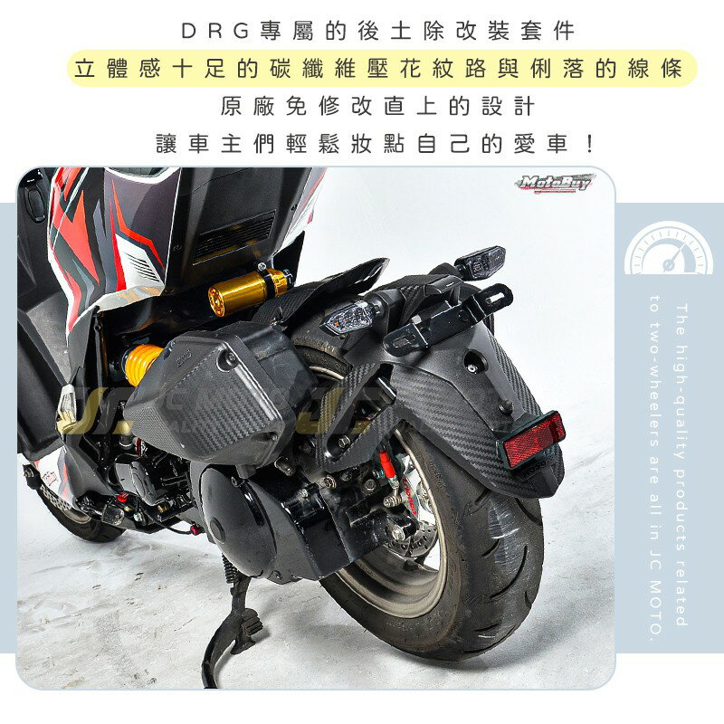 【JC-MOTO】 KOSO DRG 後土除 後輪上蓋 MMBCU 車牌架 土除 卡夢 碳纖維 壓花 | JC MOTO桀昇機車精品 | 樂天市場Rakuten