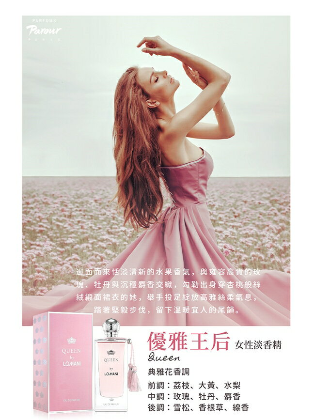 【名美香氛】Parour 帕勞 QUEEN by LOMANI 優雅王后女性淡香精 90ml | 名美香氛 | 樂天市場Rakuten