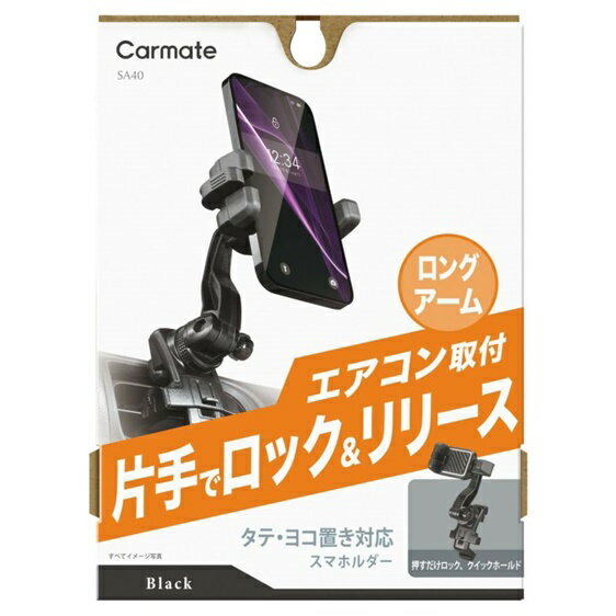 權世界@汽車用品 日本CARMATE 360度旋轉桿 冷氣出風口夾式手機架 車架 SA40 | 權世界汽車百貨用品直營店 | 樂天市場Rakuten