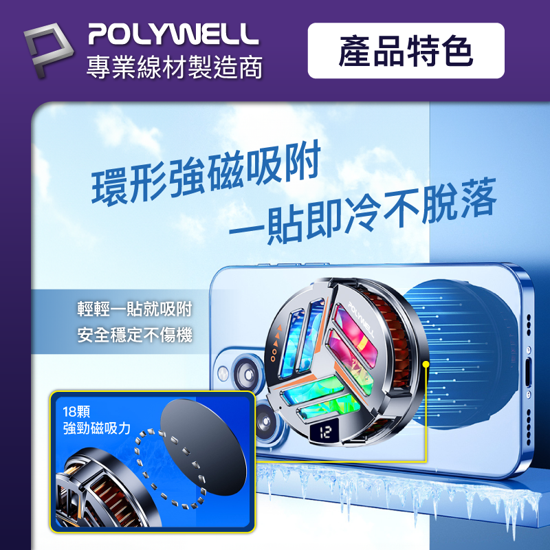POLYWELL 鋁合金磁吸式手機散熱器 TEC半導體制冷晶片 USB-C供電 適用Magsafe 寶利威爾 台灣現貨【全館299免運＋領券再折】 | POLYWELL 寶利威爾官方旗艦店 ...