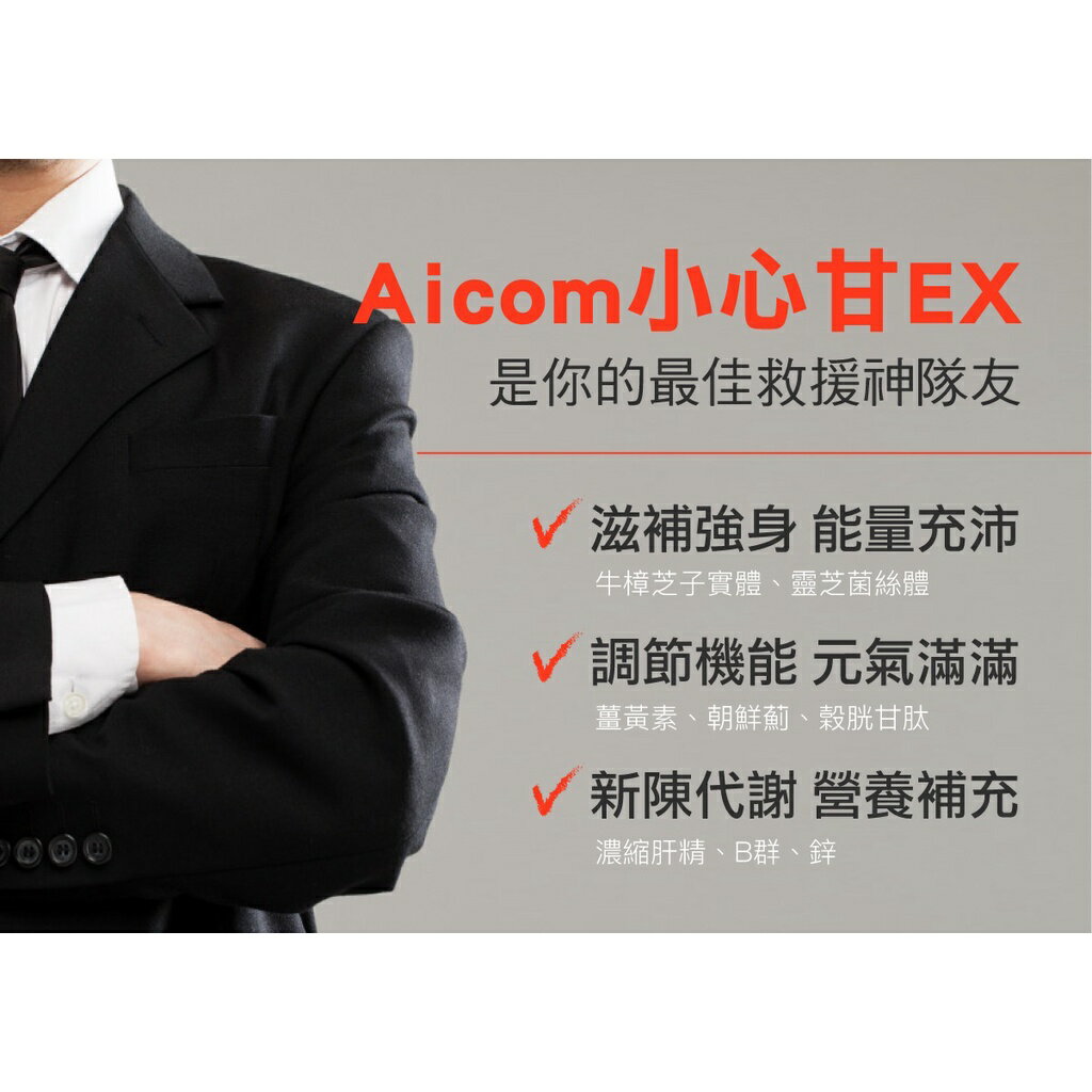 Aicom艾力康 小心甘EX 60粒/盒 | 千芮甘仔店 | 樂天市場Rakuten
