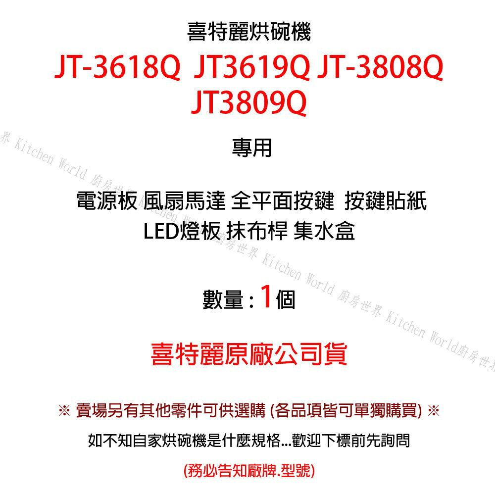 高雄 烘碗機零件 喜特麗 JT-3618Q JT-3808Q 專用各項零件 系列一 實體店面 【KW廚房世界】 | KW廚房世界 | 樂天市場Rakuten