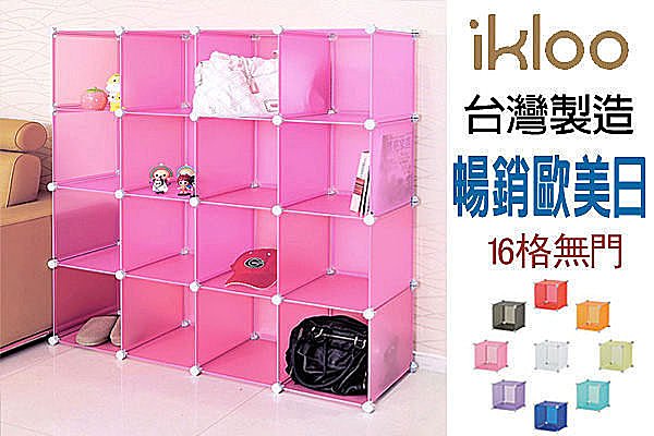 BO雜貨【YV1881】ikloo~16格DIY百變收納櫃 創意組合收納櫃 鞋櫃 衣服玩具收納箱置物櫃衣櫃 | BO雜貨直營店 | 樂天市場Rakuten