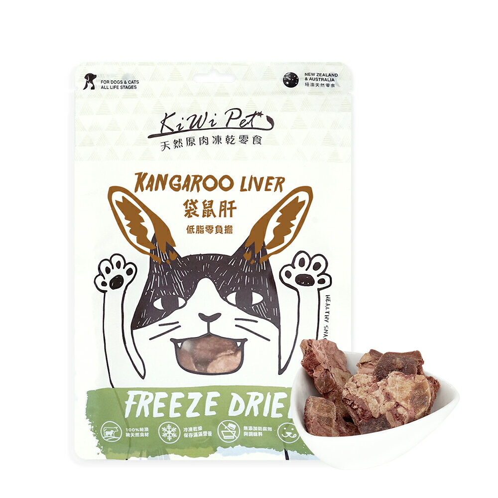 任選3件85折【SofyDOG】KIWIPET 天然零食 貓咪冷凍乾燥 袋鼠肝-50g 狗零食 貓零食 貓狗可吃 凍乾 | SofyDOG直營店 | 樂天市場Rakuten