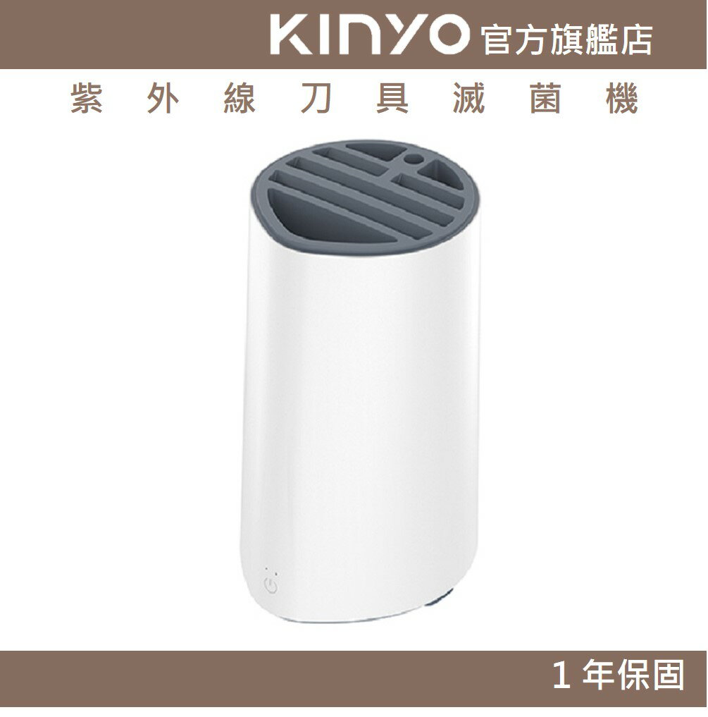 【KINYO】紫外線刀具滅菌機(KGL) UV紫外線 滅菌 熱風 烘乾 | 防疫 刀座 餐具 | KINYO 官方旗艦店 | 樂天市場Rakuten