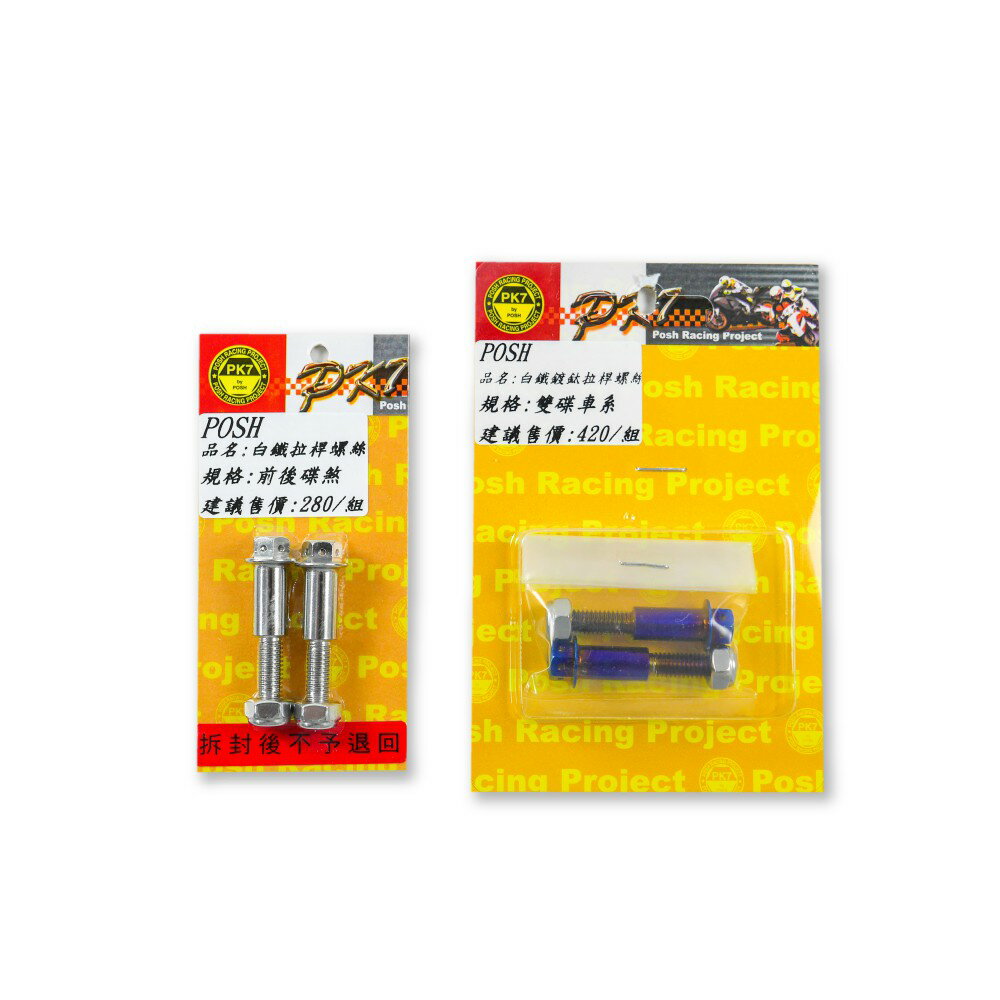 POSH 白鐵 鍍汰 拉桿螺絲 雙碟 適用 勁戰四代 勁戰五代 S-MAX FORCE 雷霆S JETS 彪虎 | 指尖購物 | 樂天市場Rakuten