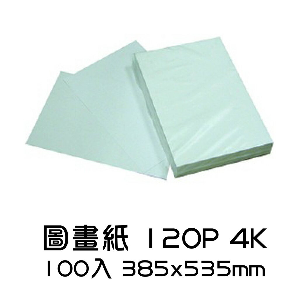圖畫紙 120P 4K 100入 385x535mm 4開 圖紙 畫圖紙 美術紙 畫畫 塗鴉 | 嘟嘟好物生活館 | 樂天市場Rakuten