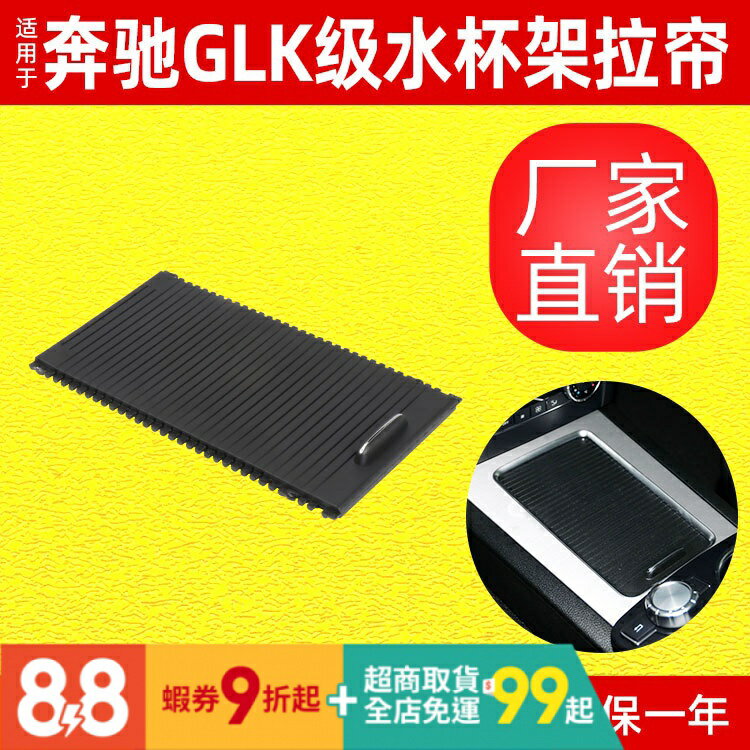 適用於賓士GLK中控水杯架蓋板X204扶手箱捲簾滑蓋黑色2046805808 | 寓偉 | 樂天市場Rakuten