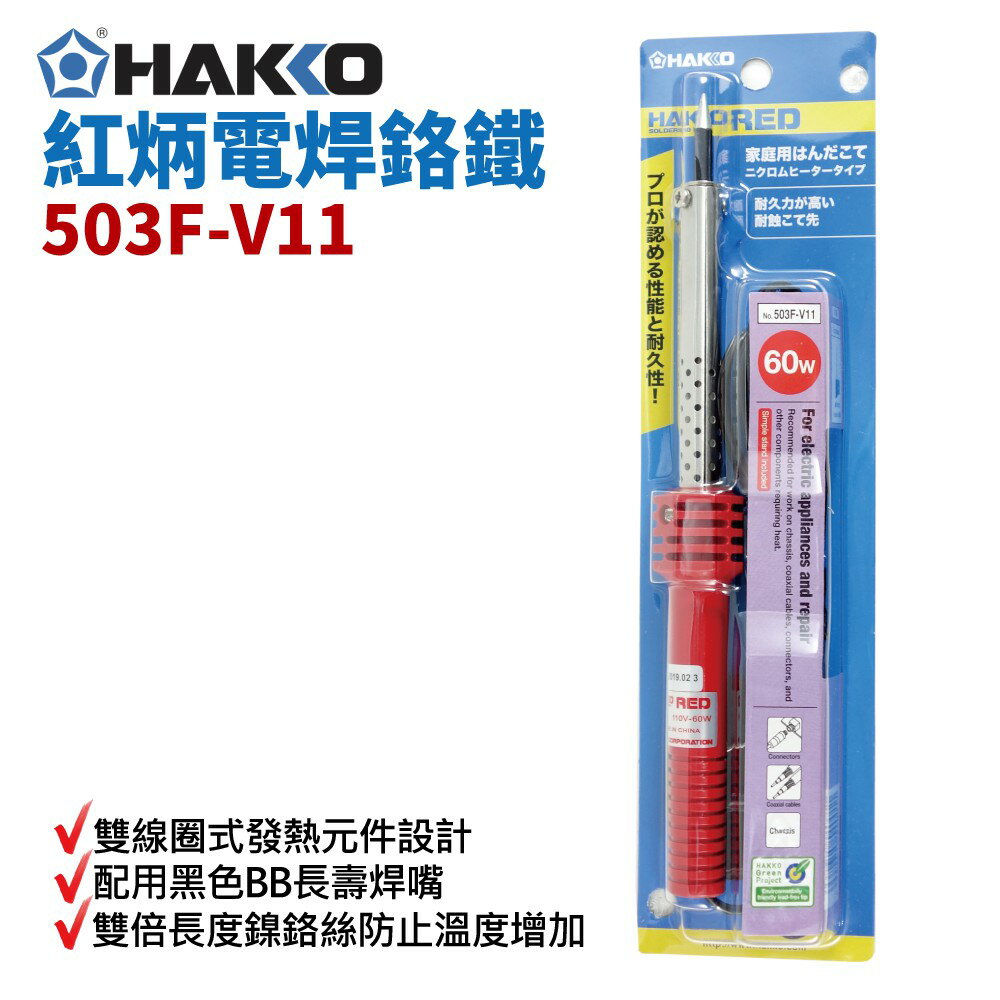 【Suey】HAKKO 503F-V11 紅炳電焊鉻鐵 60W 鎳鉻發熱芯 紅炳 經濟型 電烙鐵 | SUEY23320722 | 樂天市場 ...