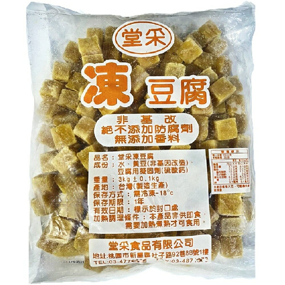 【蘭陽餐飲食材行】堂采 凍豆腐 ( 有1kg跟3kg可選 ) 非基改 火鍋料 冷凍豆腐 冷凍食品 → 無防腐劑 無香料 ( 此為冷凍宅配品號 ) | 蘭陽餐飲食材行 | 樂天市場Rakuten