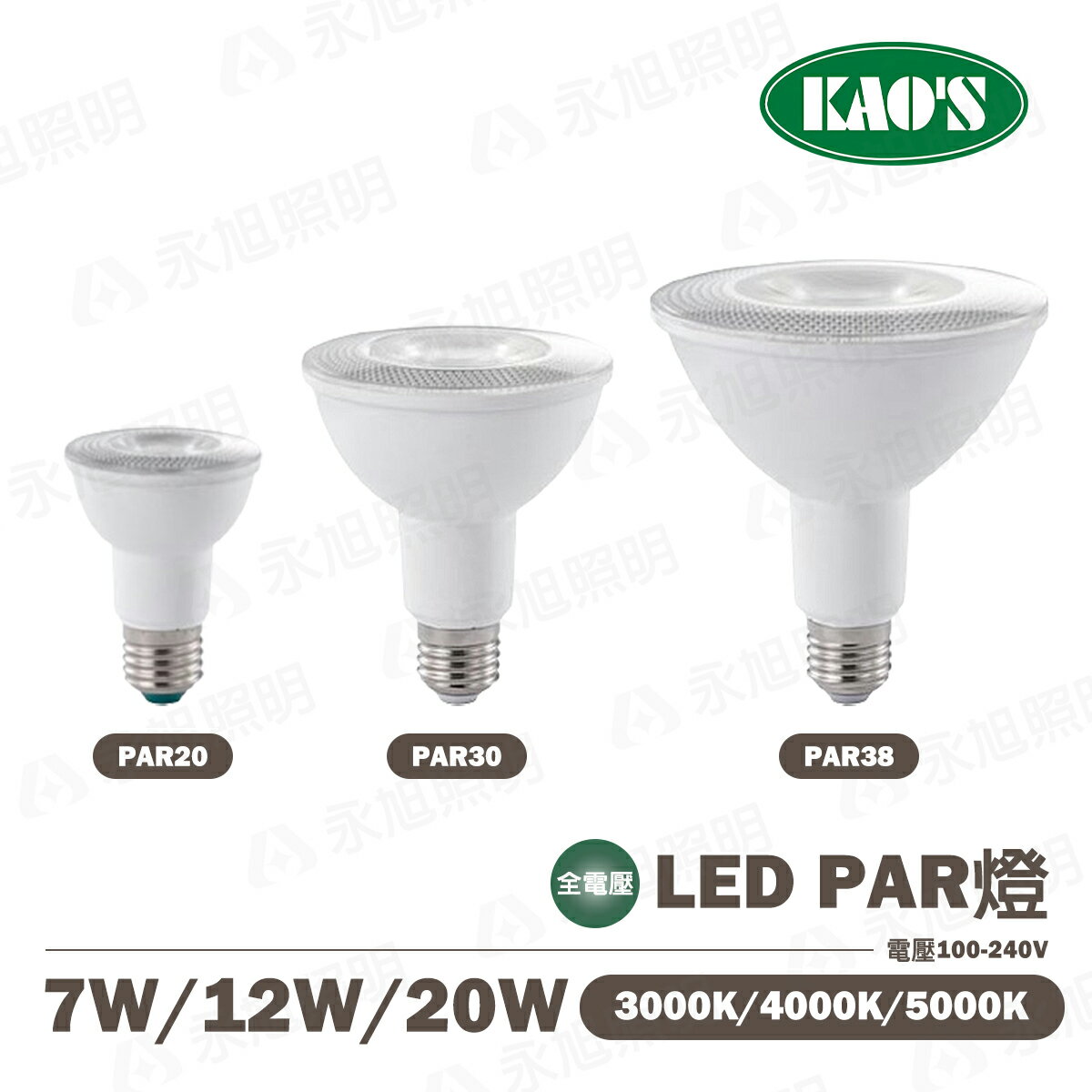 🚚〖KAO'S〗LED PAR 聚光型(7W PAR20 12W PAR30 20W PAR38) 防水型〖永光照明〗 | 永光照明直營店 ...