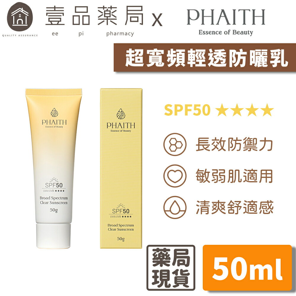 【PHAITH沛希研】超寬頻防曬乳 輕透款/美肌款 防禦系列 SPF50 專為亞洲肌膚設計 無負擔清爽舒適感【壹品藥局】 | 壹品藥局直營店 ...