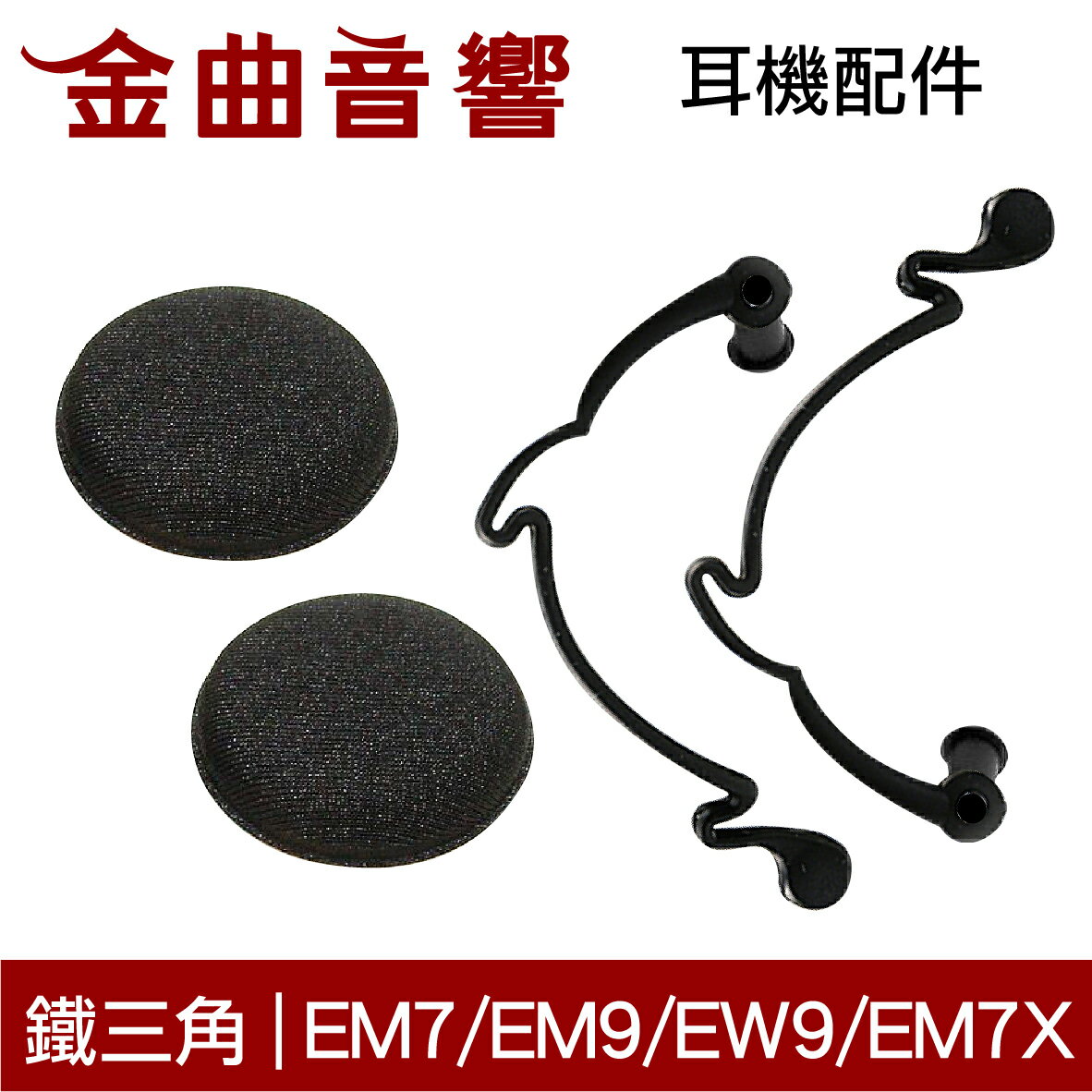 鐵三角 HP-EM7X 替換耳罩 支撐橡膠 耳掛墊 耳鉤 一對 EM7 EM9 EW9 EM7X 適用 | 金曲音響 | 金曲音響直營店 ...