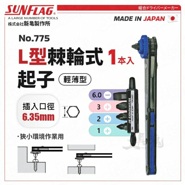 出清 日本製SUNFLAG No775 輕量型 起子組 新龜 正逆轉 十字 一字 棘輪 超薄型 起子頭 板手 L型 | 建弟工坊 | 樂天市場Rakuten