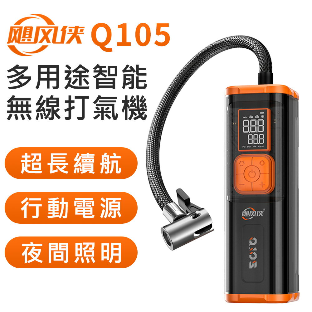 颶風俠 Q105 多用途 大容量續航 無線智能打氣筒 打氣機 | FLYone泓愷科技直營店 | 樂天市場Rakuten