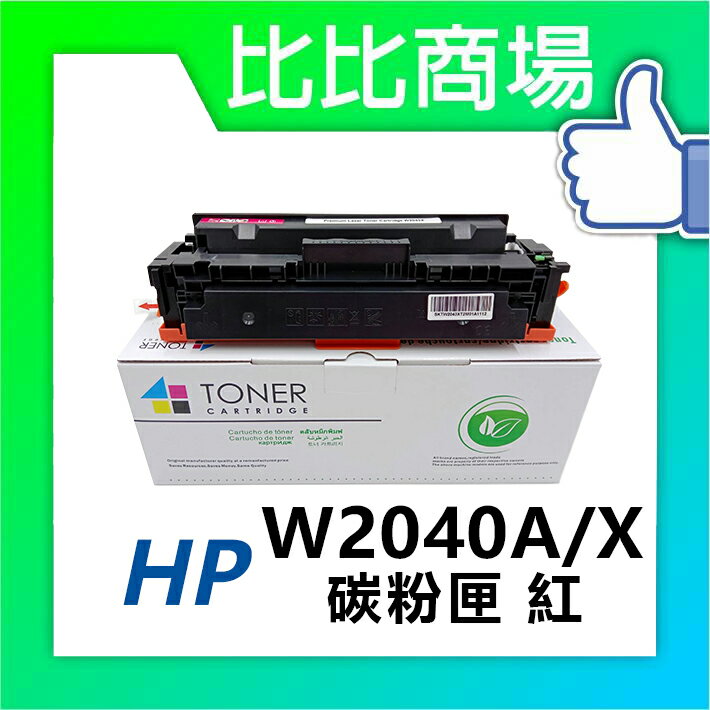 HP惠普 W2040A/X→W2043A/X 相容碳粉匣 (黑/藍/紅/黃) | 比比商場 | 樂天市場Rakuten