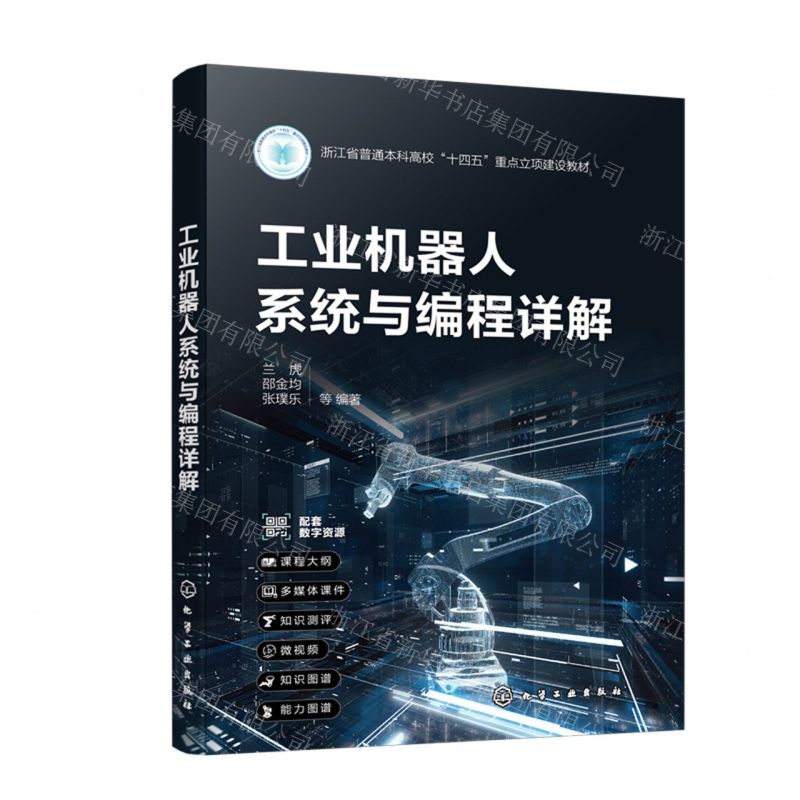 【預購】工業機器人系統與程式設計詳解(浙江省普通本科高校十四五重點立項建設教材)9787122458780 (tl2425) | 天龍簡體字 ...