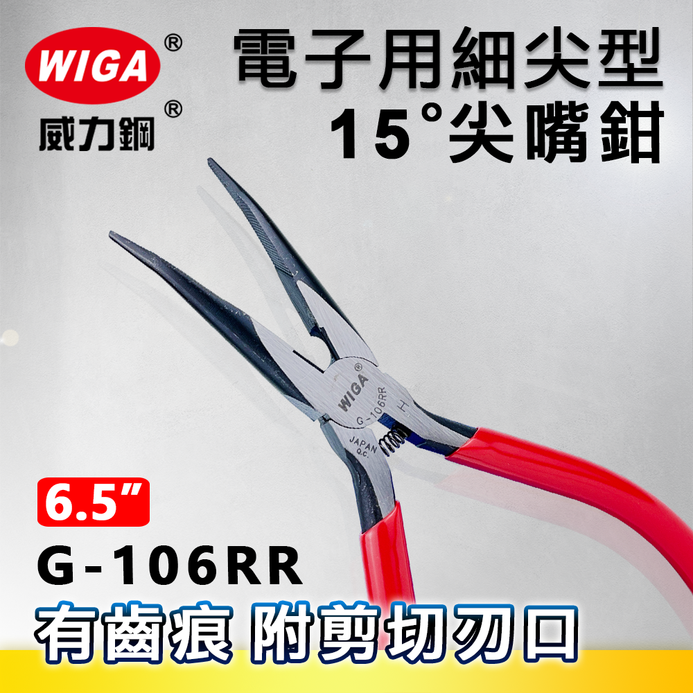 WIGA 威力鋼 G-106RR 6.5吋 電子用15度角細尖型尖嘴鉗[有齒痕,附剪切刃口] | 威力鋼工具旗艦店直營店 | 樂天市場Rakuten