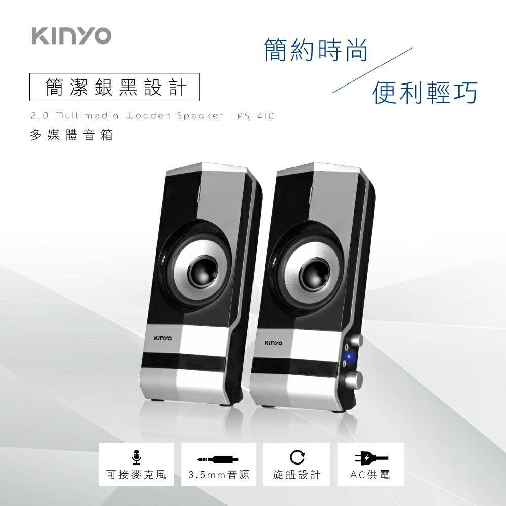 【KINYO】2.0多媒體音箱 (PS-410) 可外接麥克風 耳機 P.M.P.O. 400W｜電腦喇叭 2.0音箱 | KINYO 官方旗艦店 | 樂天市場Rakuten