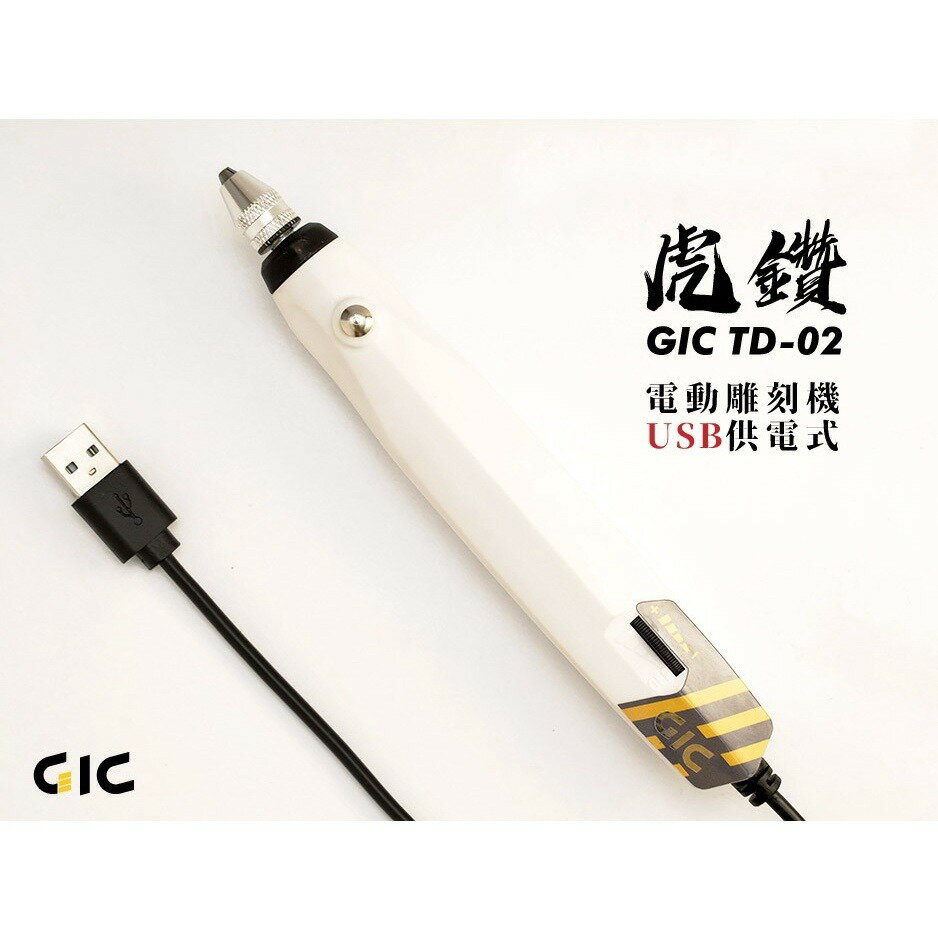 【鋼普拉】現貨 台灣製造 GIC 虎爪 TD-02 TD02 虎鑽 電動雕刻機 USB 供電式 電動鑽頭 不含刀具 | 鋼普拉 eye攝影直營店 | 樂天市場Rakuten