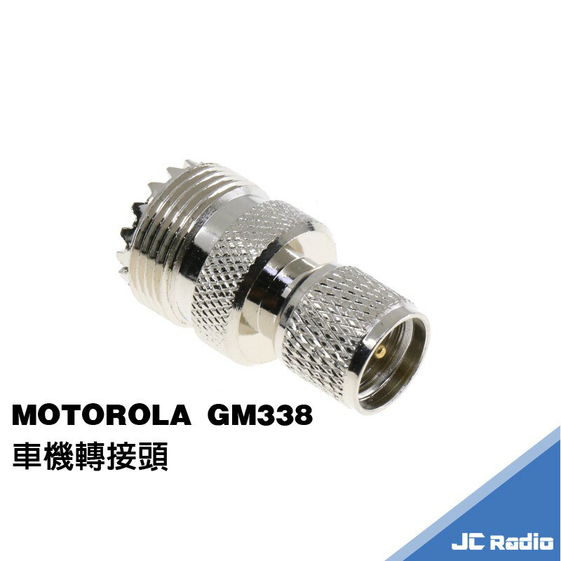 MOTOROLA GM338 警用 無線電車機轉接頭 轉M型母頭 | 嘉成無線電對講機專賣店 | 樂天市場Rakuten