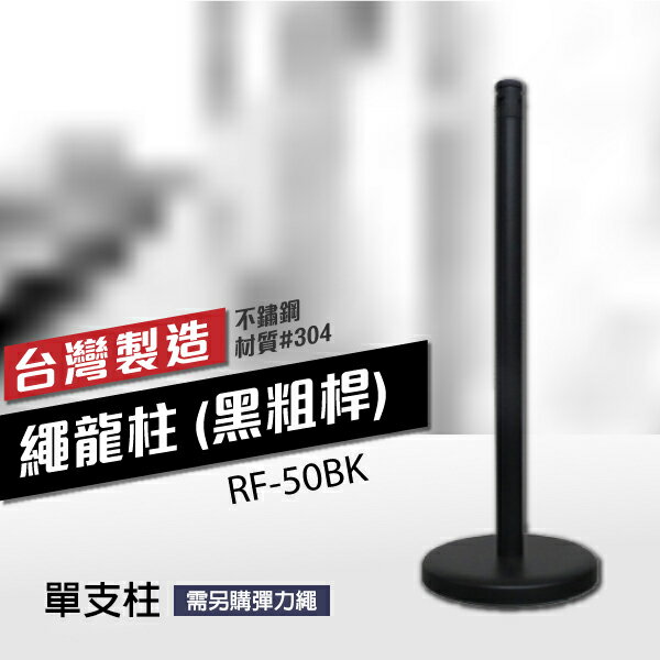 （黑粗柱）繩龍柱RF-50BK 圍欄 紅龍柱 需另購彈力繩 不擋藝術品 極細彈力繩 美術館用 | 勁媽媽購物網直營店 | 樂天市場Rakuten