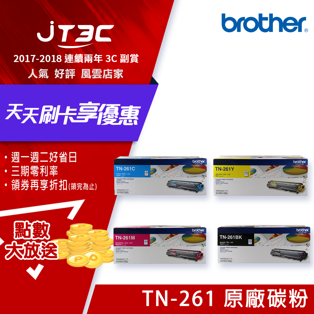 brother TN-261BK TN-261C TN-261M TN-261Y 4色原廠碳粉匣 任意組合 | JT3C直營店 | 樂天市場 ...