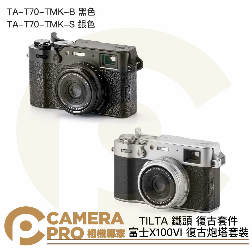 TILTA 鐵頭 X100VI 復古炮塔套裝 熱靴指柄 機頂保護 TA-T70-TMK-B 黑色 / S 銀色 公司貨 | CameraPro相機專家直營店 | 樂天市場Rakuten