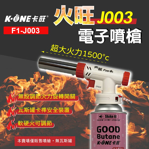 【卡旺】火旺 J003電子噴槍 F1-J003 卡式噴火器 噴火槍 噴燈 超強火力 電子點火 料理 野炊 露營 悠遊戶外 | 悠遊戶外露營生活館直營店 | 樂天市場Rakuten