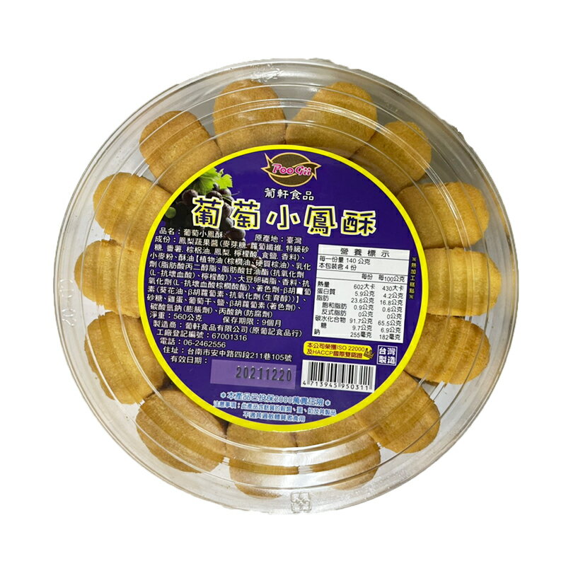 葡軒葡萄小鳳酥 560g (12入)/箱 【康鄰超市】 | 康鄰超市好康物廉網直營店 | 樂天市場Rakuten