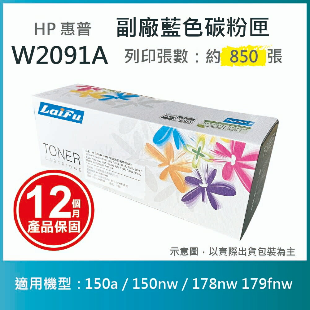 滿額現折180★【LAIFU耗材買十送一】HP W2091A (119A) 相容藍色碳粉匣 適用 150a / 150nw / 178nw ...